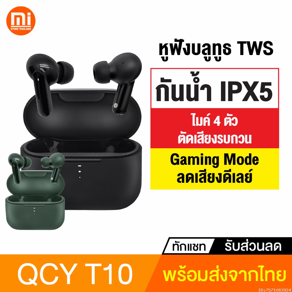 [ แพ็คส่ง 1 วัน ️] QCY T10 Bluetooth หูฟังบลูทูธ 5.0 TWS กันน้ำ PhoneX5 ตัดเสียงรบกวน ลดเสียง ...