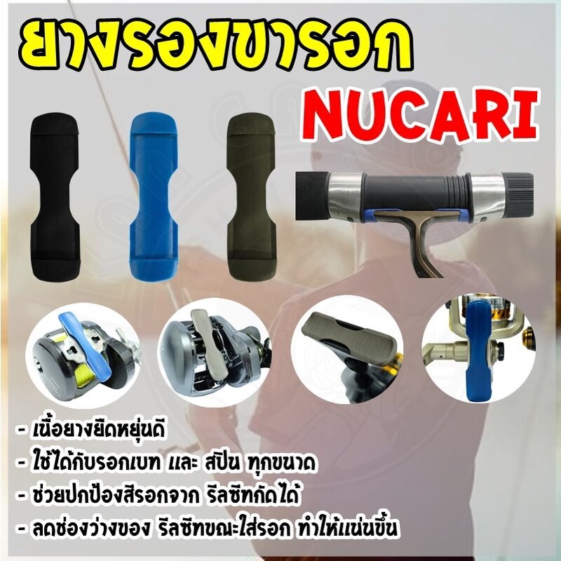 ยางรองขารอก Nucari ใส่กับรอก เบท สปิน ทุกรุ่น ทุกเบอร์ | Shopee Thailand