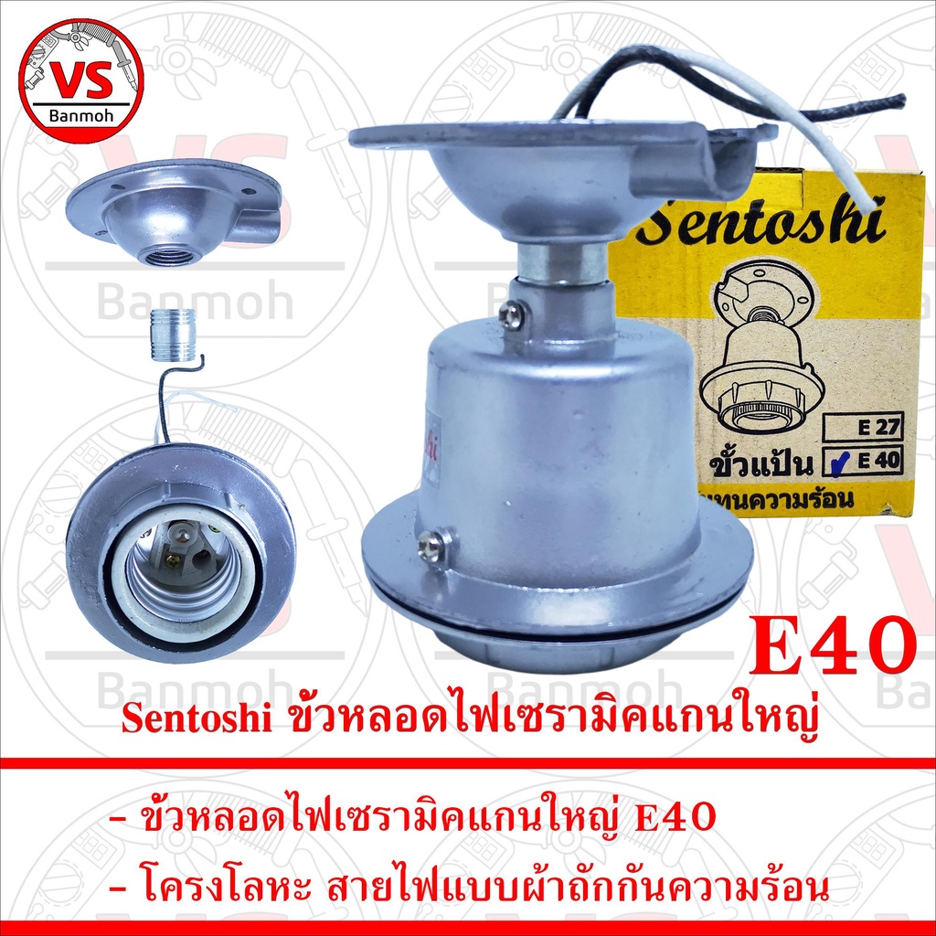 Sentoshi ขั้วหลอดไฟเซรามิคแกนใหญ่ E40 แบบแป้นโลหะ กันความร้อน | Shopee Thailand