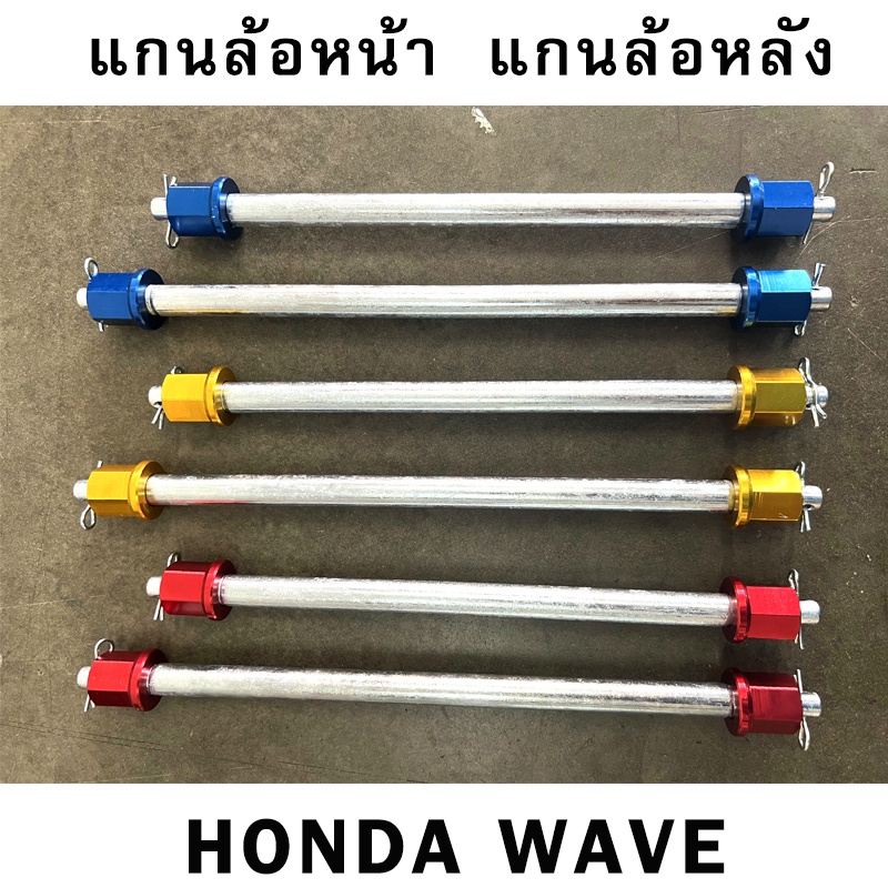 แกนล้อแต่ง แกนล้อหน้า แกนล้อหลัง แกนล้อเวฟ WAVE DREAM 100 110i 125 ...