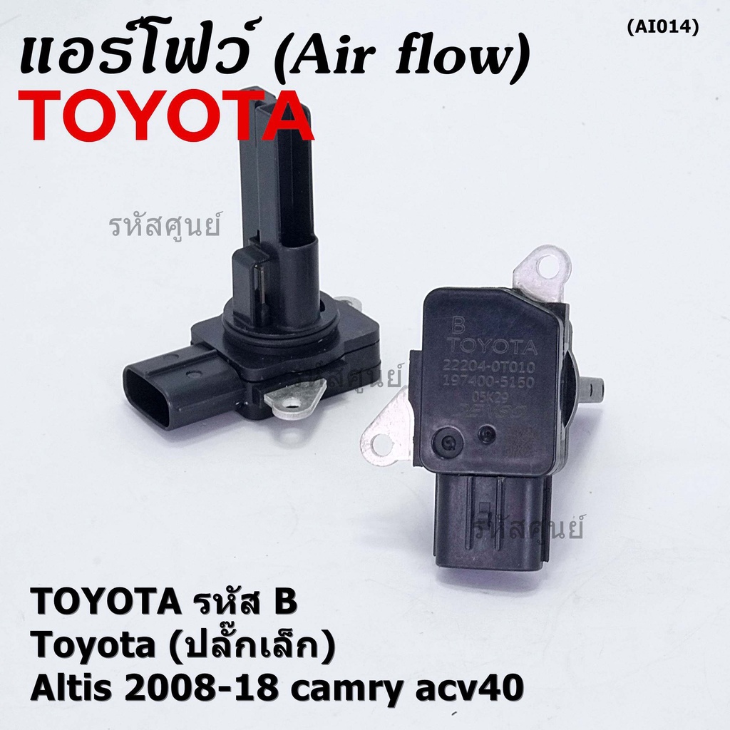 AIR FLOW SENSOR แอร์โฟร์ใหม่แท้ Toyota (ปลั๊กเล็ก) สำหรับ TOYOTA รหัสB ...