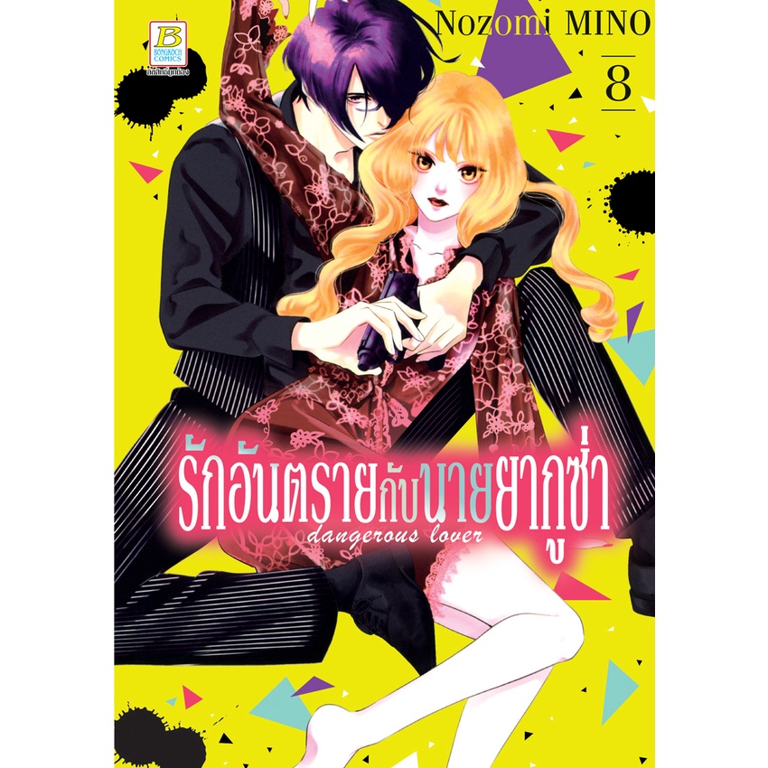 บงกช bongkoch หนังสือการ์ตูนเรื่อง รักอันตรายกับนายยากูซ่า dangerous lover เล่ม 8 | Shopee Thailand