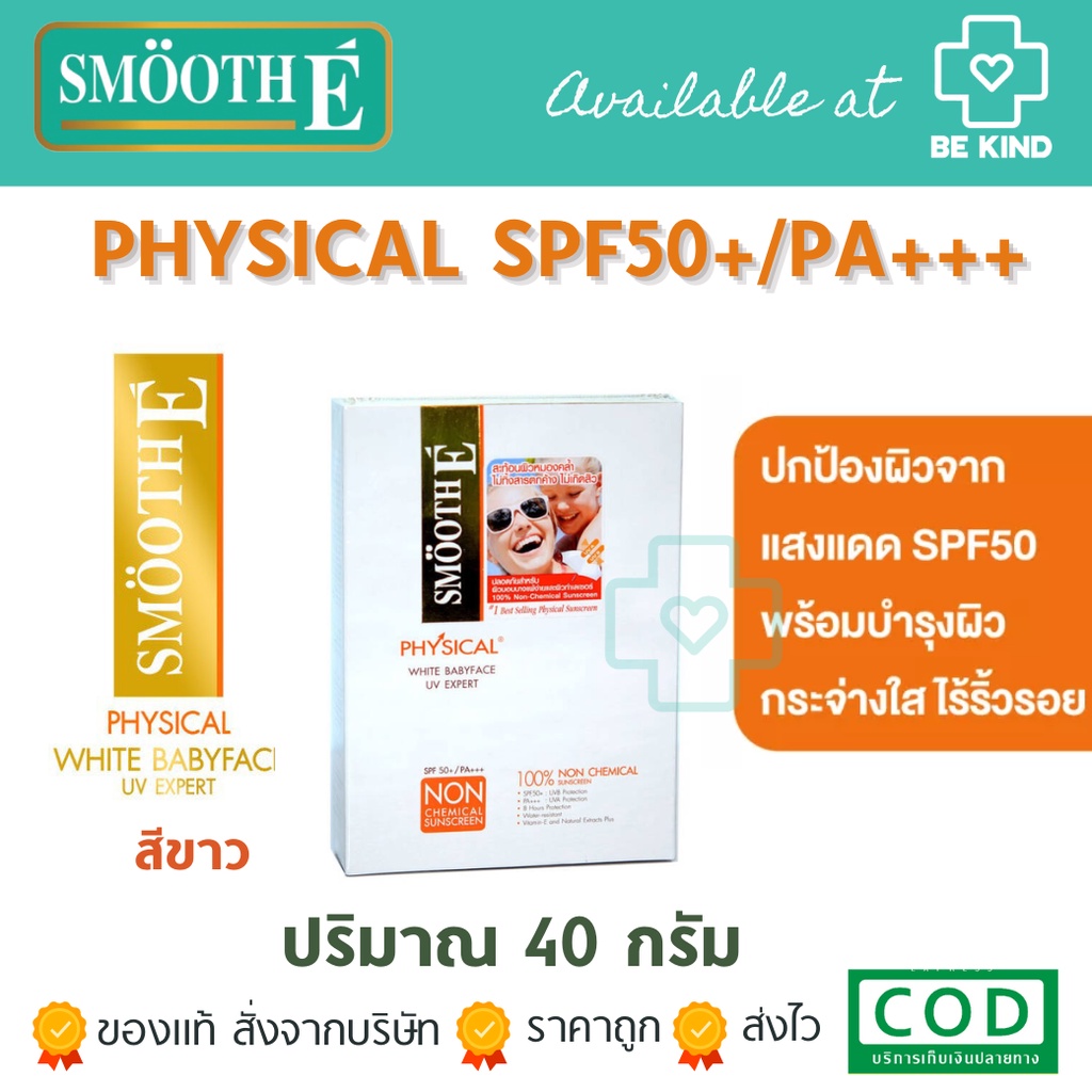 SMOOTH-E PHYSICAL SPF50+/PA+++ 40G (สีขาว). ครีมกันแดด | Shopee Thailand