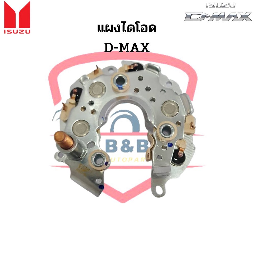 แผงไดโอด Isuzu D-MAX (Rectifier) แผงไดโอดไดร์ชาร์จ อีซูซุ ดีแม็ก ดี ...