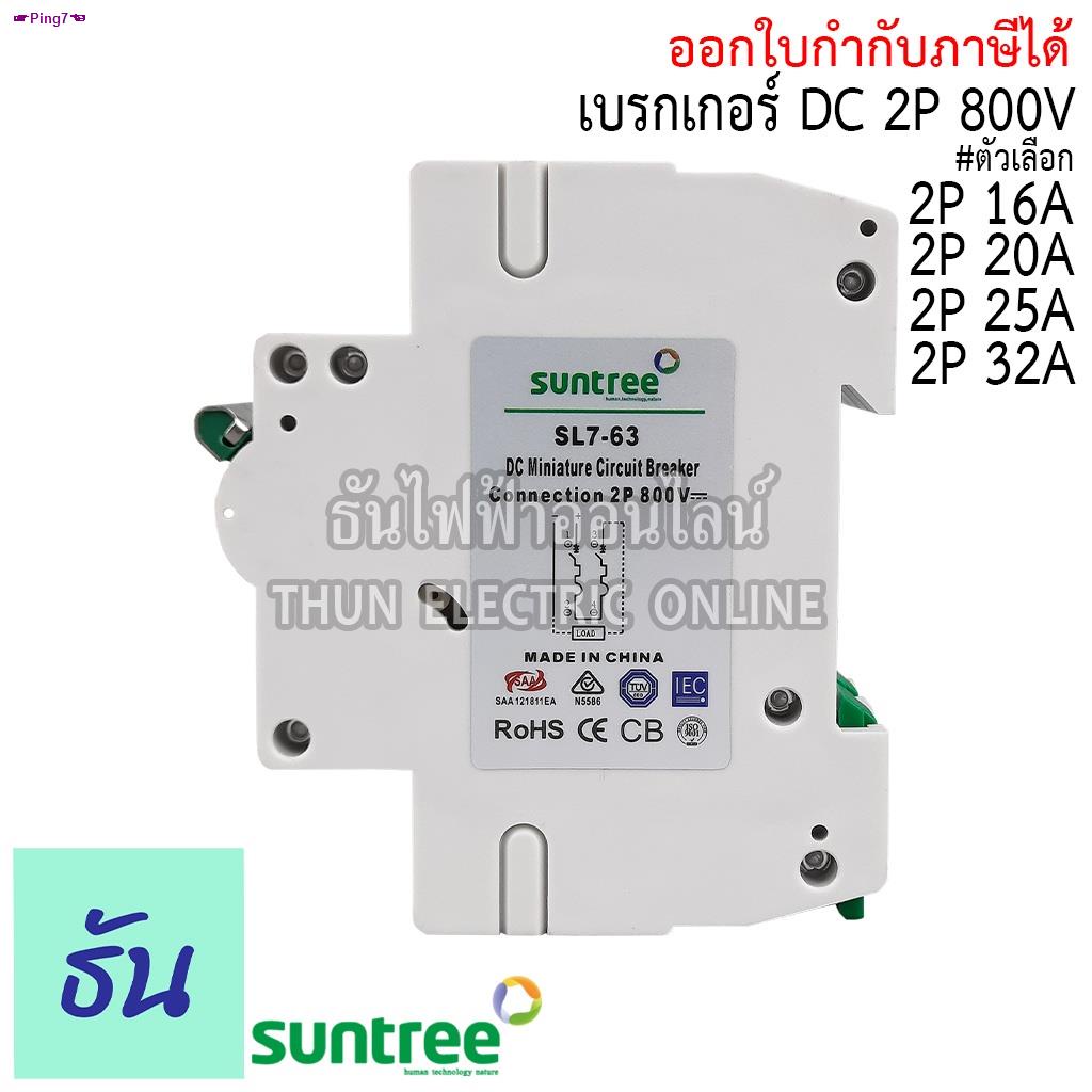 จัดส่งตรงจุดSuntree เบรกเกอร์ DC 2P รุ่น SL7-63 MCB 800V ตัวเลือก16A 20A 25A 32A POLARITY ...