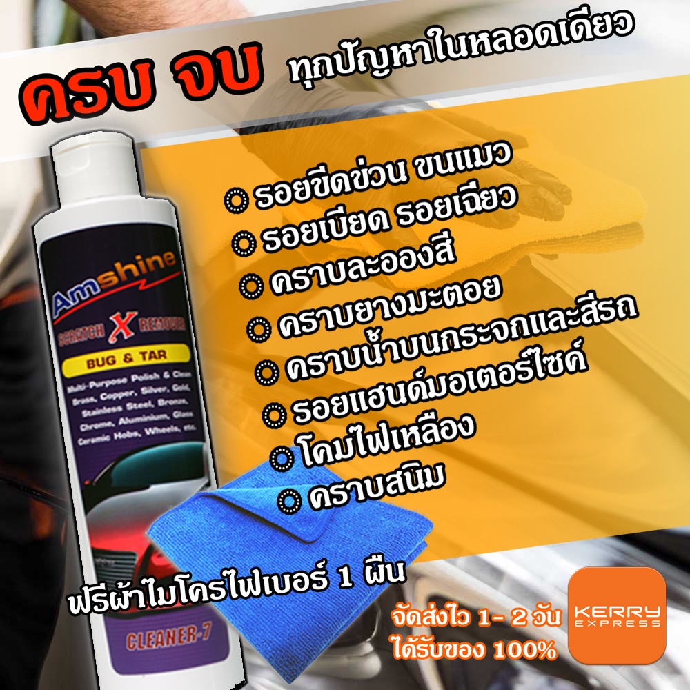 [ขายดีที่สุด] น้ำยาลบรอยขีดข่วนสีรถ Amshine(220ml) ฟรีผ้าไมโครไฟเบอร์ ครีมลบรอยรถ น้ำยาลบรอยรถ ...