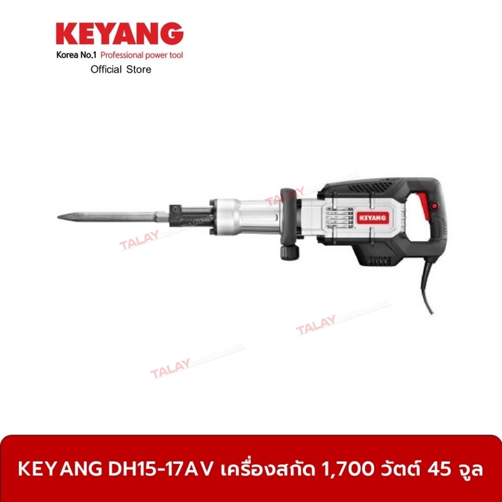 KEYANG DH15-17AV เครื่องสกัด 1,700 วัตต์ 45 จูล | Shopee Thailand