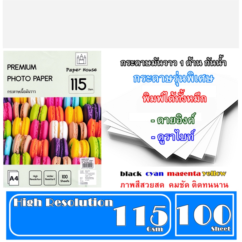 กระดาษโฟโต้115 Gsm Paper House เนื้อมันเงา(กันน้ำ)100 แผ่น A4 คุณภาพ ...