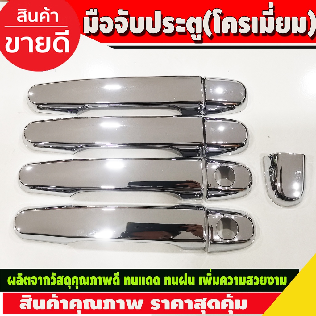 ครอบมือจับประตู ครอบมือเปิดประตู ชุบโครเมี่ยม VIGO CHAMP 2005-2014 ...