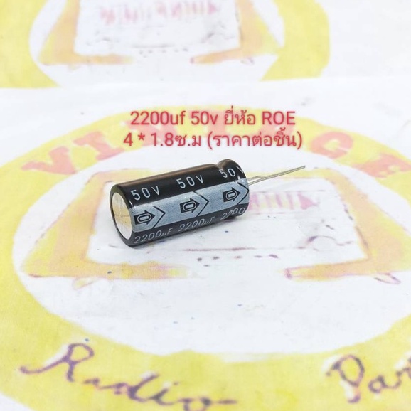 2200uf 50v Capacitor ยี่ห้อ ROE 105°C ขนาด 1.8 * 4 ซ.ม (ราคาต่อชิ้น) | Shopee Thailand