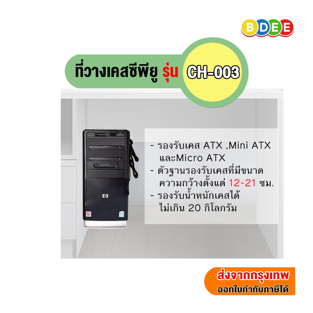 BDEE ที่วางเคสซีพียู (แบบยึดกับผนังหรือใต้โต๊ะทำงาน) รุ่น CH-003 (สามารถปรับความกว้างของที่วาง ...