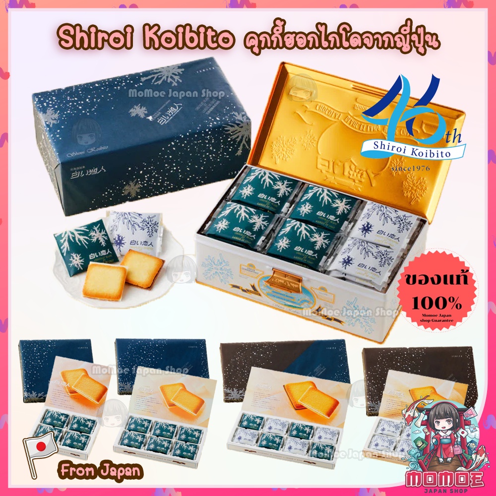 (ล็อตใหม่ที่สุด) Shiroi koibito ชิโรอิ คุกกี้ ฮอกไกโด ขนมญี่ปุ่น ขนม ...