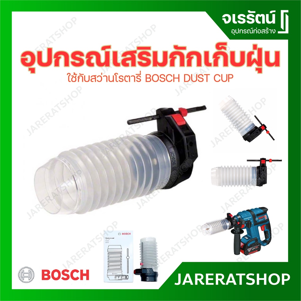 BOSCH DUST CUP ท่อดักฝุ่น ใช้กับสว่านโรตารี่ - อุปกรณ์เสริมสำหรับกัก ...