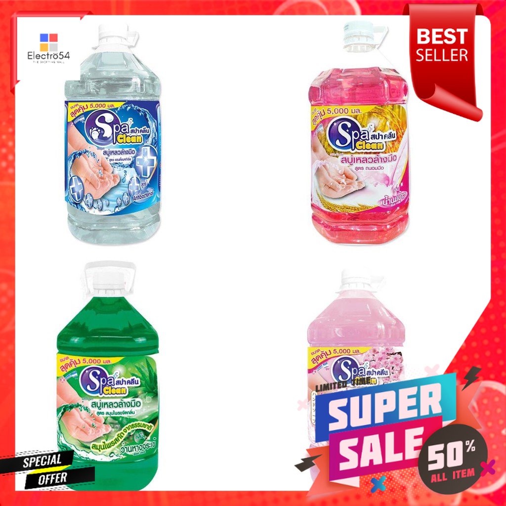 สปาคลีน Spa Clean สบู่เหลวล้างมือ 4 กลิ่น ขนาด 5000 มล.Spa Clean Spa Clean liquid hand soap, 4 ...