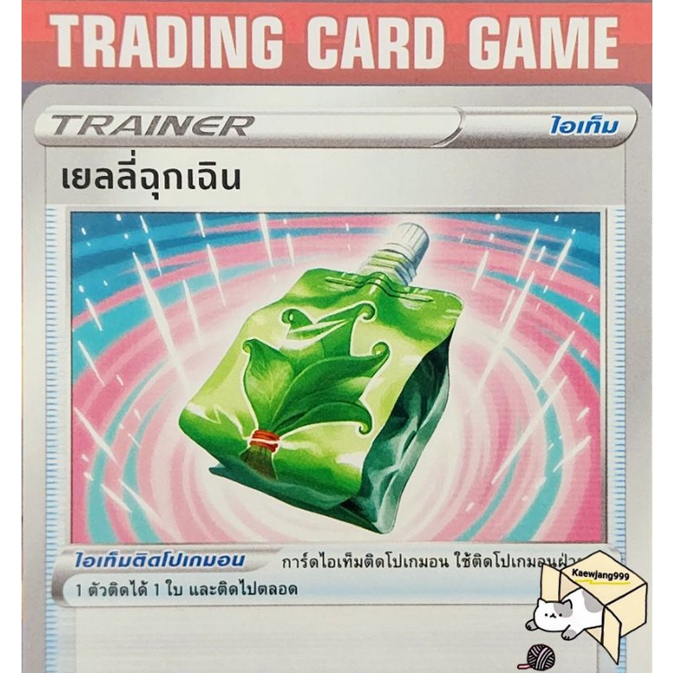 เยลลี่ฉุกเฉิน 062/068 [F] "ไอเท็มติดโปเกมอน" | Shopee Thailand
