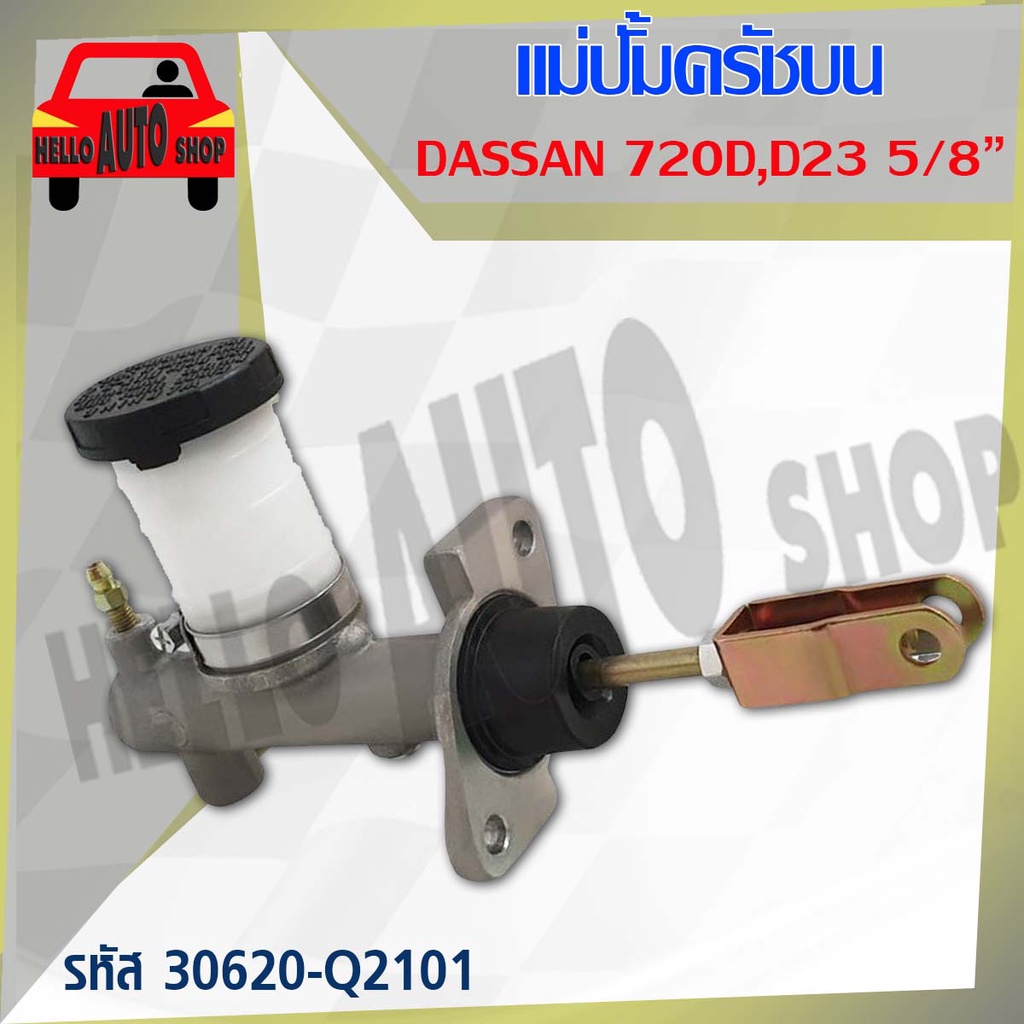 แม่ปั้ม แม่ปั้มครัทช์บน แม่ปั๊มคลัชบน #NISSAN #DASSAN 720 D, #SD23 5/8 ...