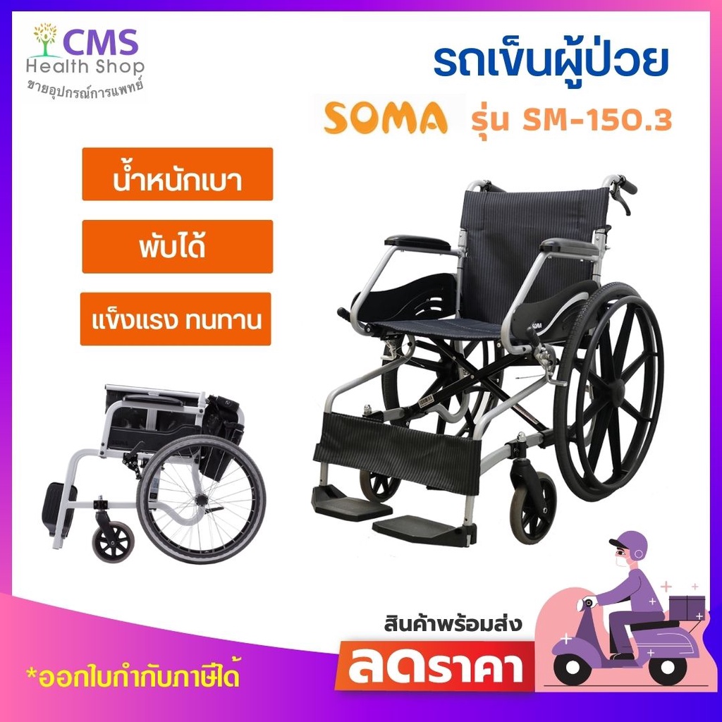 รถเข็นผู้ป่วย SOMA รุ่น SM-150.3 น้ำหนักเบา ทนทาน เหมาะแก่การเดินทาง | Shopee Thailand