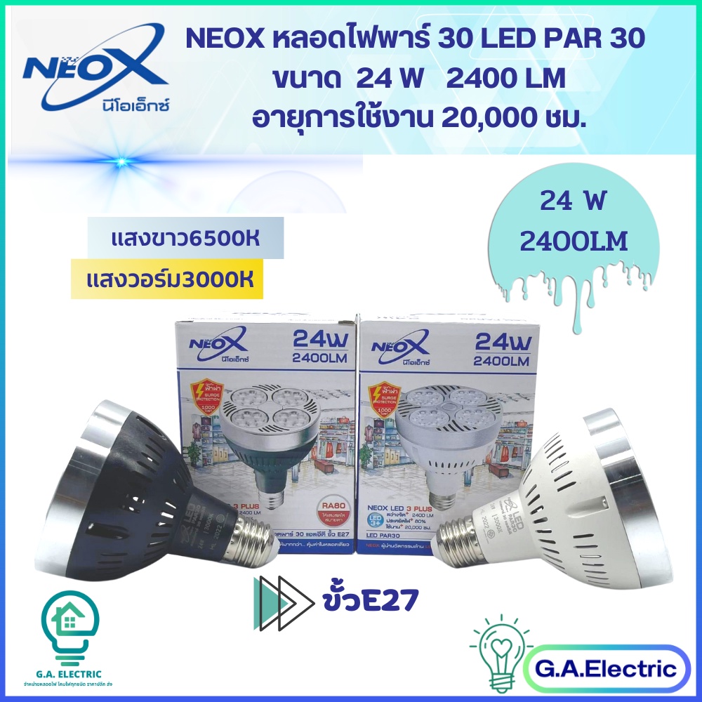 Neox หลอดไฟพาร์ 30 PAR Led 30 ขนาด 24W ค่าความสว่าง 2400 Lumen มี Bodyขาว Bodyดำ แสงขาว6500K แสง ...