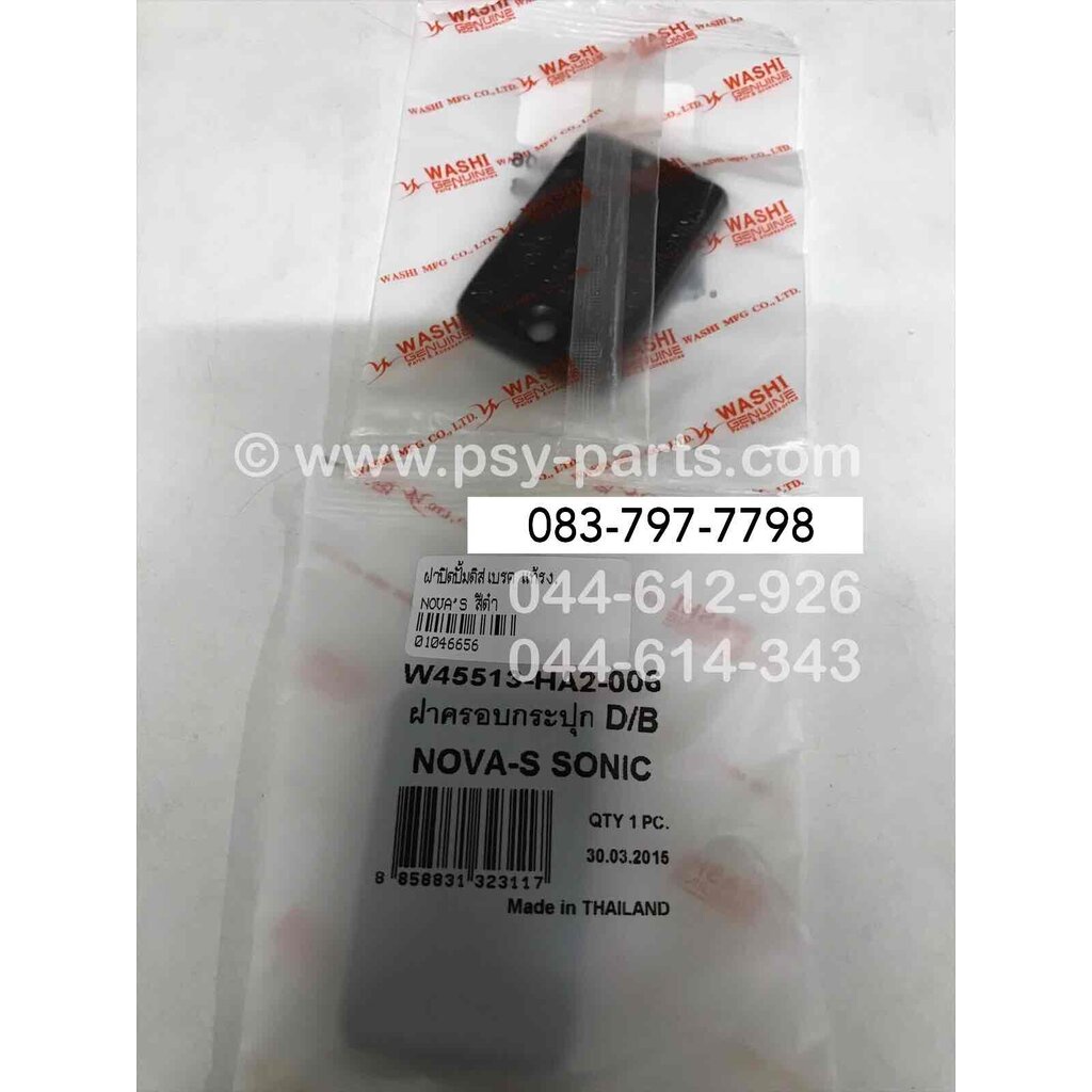 ฝาปิดปั๊มดิสก์เบรค NOVA'S, BEAT, CELA, DASH, LS 125R, NICE, NICE 110, NOUVO, NSR 150, SMASH ...