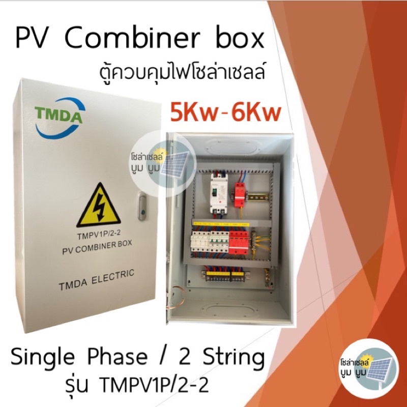 TMDA COMBINER BOX 1 Phase 2 String 5kw-6kw ตู้คอนโทรลไฟโซล่าเซลล์ ...