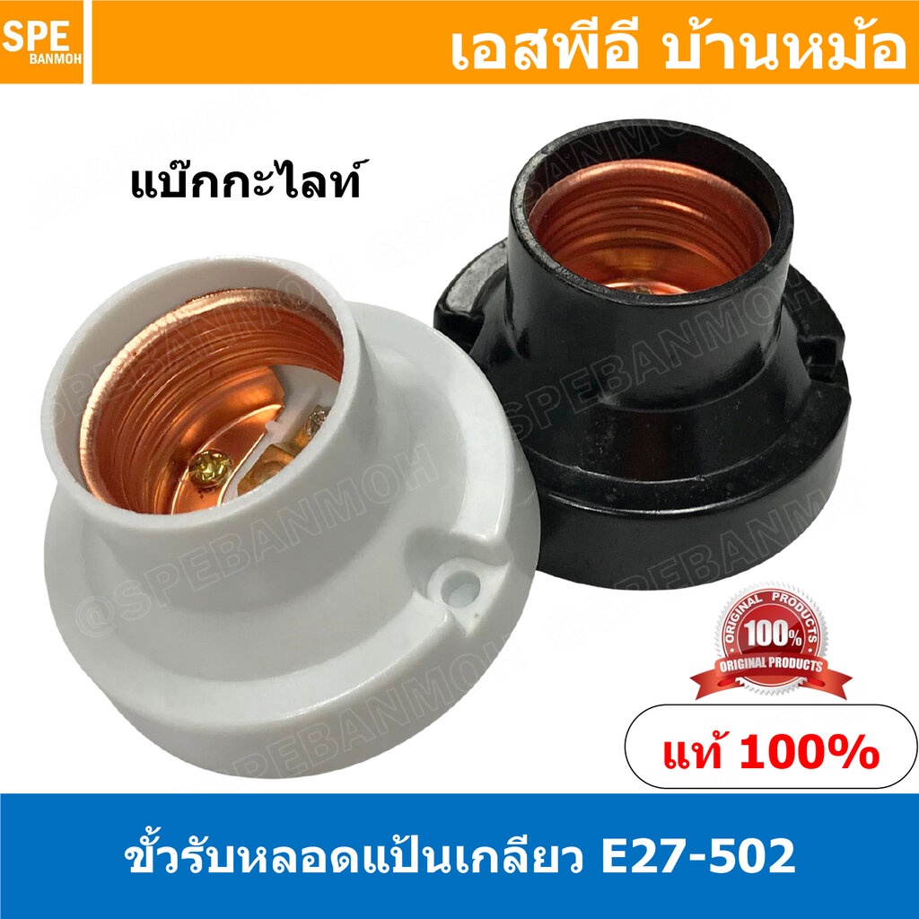 [ 5ชิ้น ] E27-502 ขั้วรับหลอดเเป้นเกลียว E27 ( E27 Lamp Holder ) E27 ขั้วหลอดไฟพร้อมสาย สายหล่อ ...