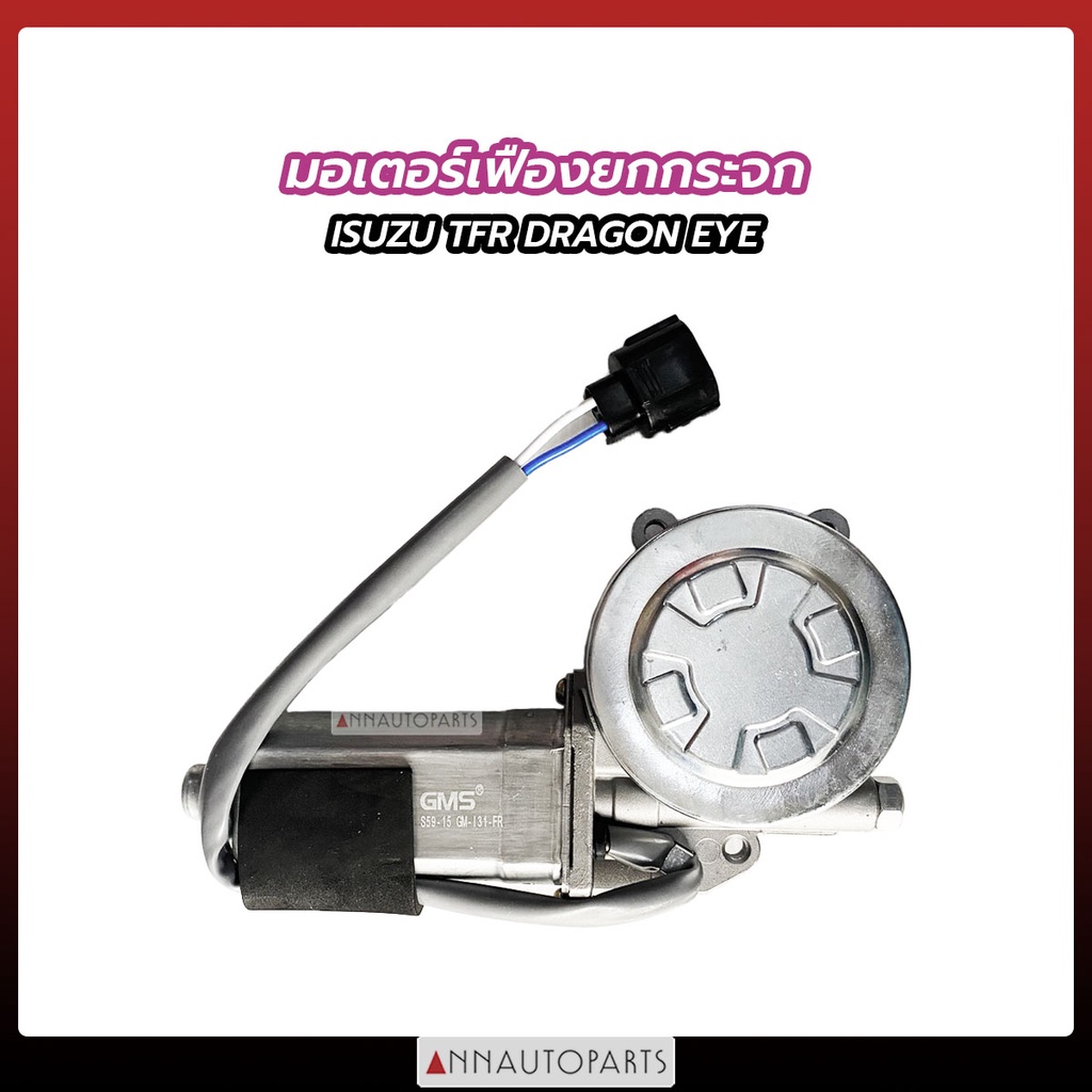 มอเตอร์เฟืองยกกระจก ISUZU TFR DRAGON EYE มอเตอร์ยกกระจก อิซูซุ ทีเอฟอาร์ ดราก้อนอาย (1ข้าง ...