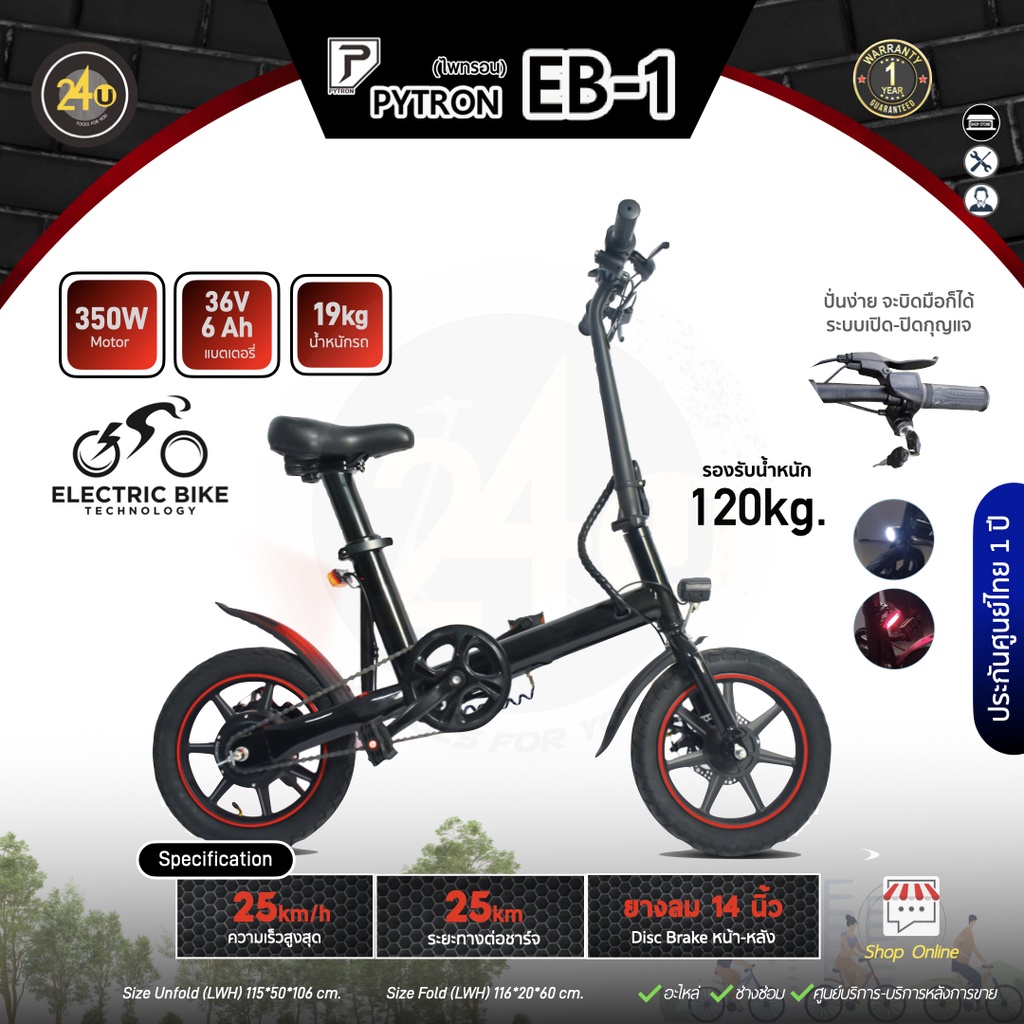 จักรยานไฟฟ้า PYTRON EB1 350W 36V 6Ah วิ่งได้ 25km/h ประกัน 1ปี พร้อมบริการหลังการขาย ร้าน 24You ...
