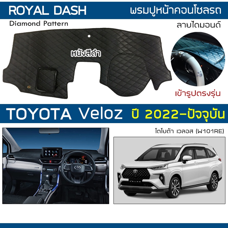 ROYAL DASH พรมปูหน้าปัดหนัง Veloz ปี 2022-ปัจจุบัน | โตโยต้า เวลอส ...