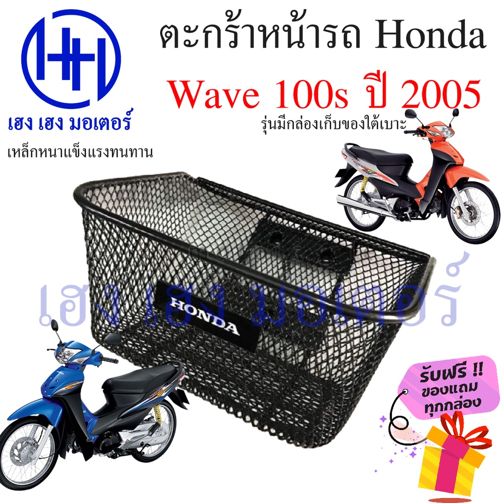 ตะกร้า Wave 100s ปี 2005 Wave K ตะกร้าหน้ารถ Honda Wave100s เวฟ100s ...