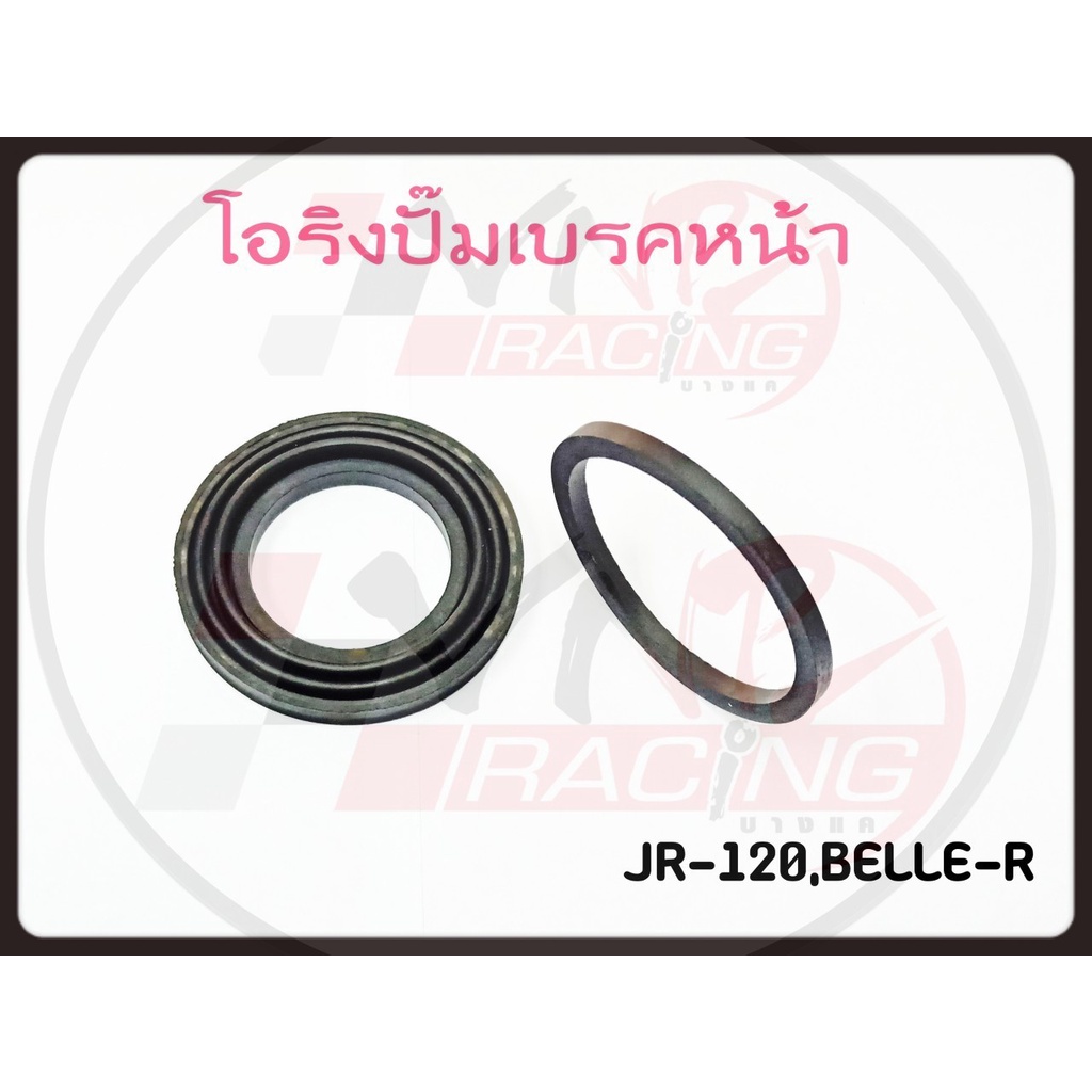 โอริงลูกสูบ ปั๊มเบรคหน้า สำหรับ JR-120 / BELLE-R | Shopee Thailand