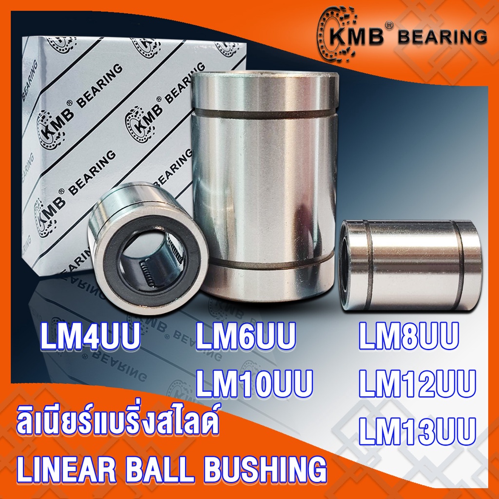 LM4UU LM6UU LM8UU LM10UU LM12UU LM13UU KMB ลิเนียร์แบริ่งสไลด์บุชกลม LM (LINEAR BUSHING) LM4 LM6 ...