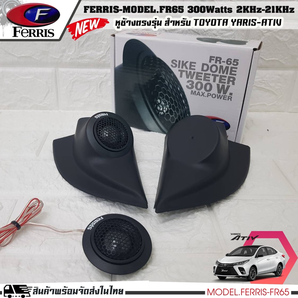 หูช้างเสียงแหลมตรงรุ่น TOYOTA YARIS ATIV ประกอบเข้ากับ FERRIS-FR65 ...
