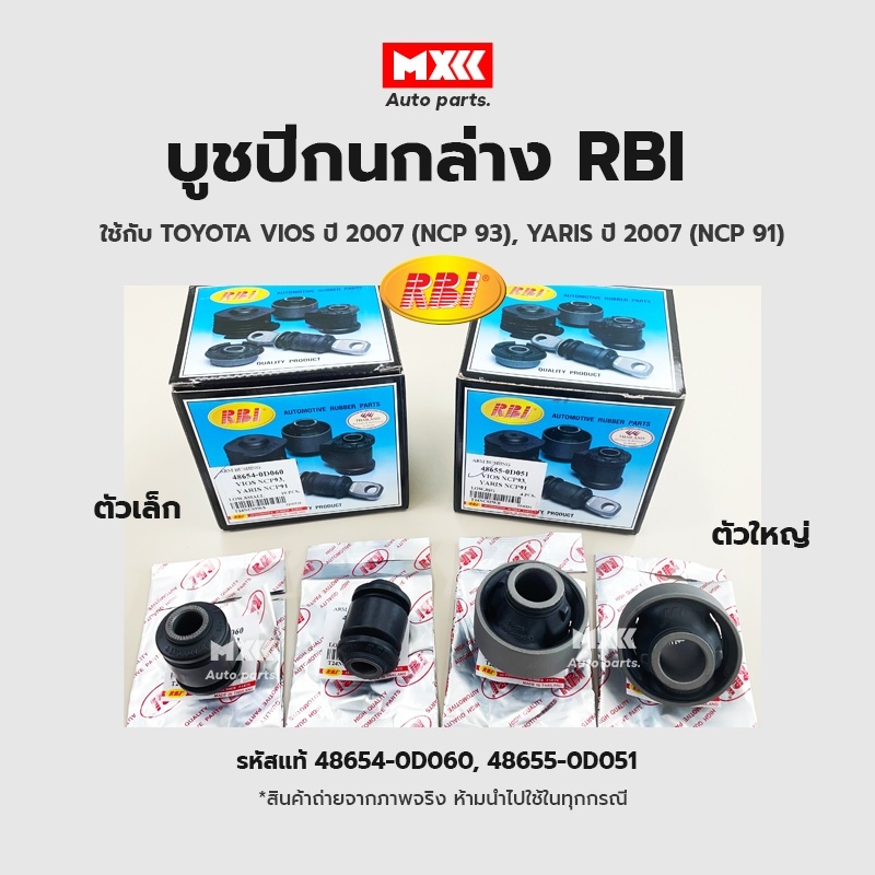 RBI บูชปีกนกท บูชปีกนกล่าง Toyota Vios NCP93 ปี08-13 Yaris NCP91 ปี05-13 รหัสแท้ 48654-0D060 ...