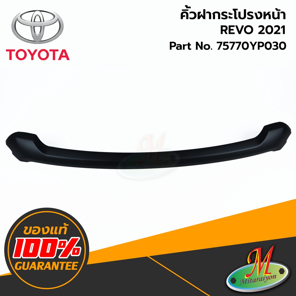 TOYOTA - 75770YP030 คิ้วฝากระโปรงหน้า REVO 2021 ของแท้ เบิกศูนย์ ...