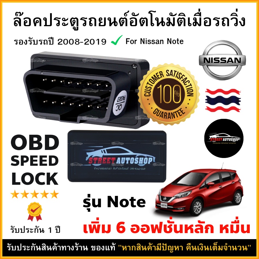 OBD SPEED LOCK ล็อคประตูอัตโนมัติ For Nissan Note 2008-2019 (OBD Auto ...