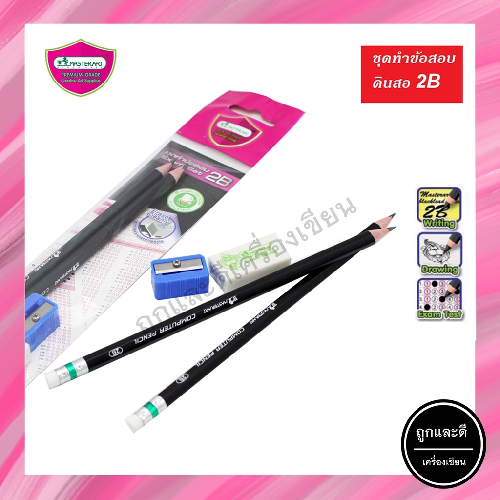 ดินสอ 2B Master Art มาสเตอร์อาร์ต ชุดทำข้อสอบ (2B/กบเหลา/ยางลบ ...