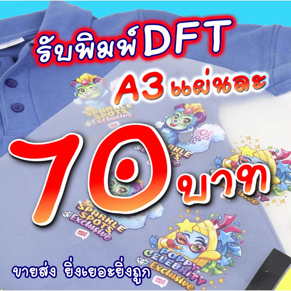 พิมพ์DFT/DTF ปริ้นท์DFT/DTF พิมพ์แผ่นรีดติดเสื้อ**ระยะเวลาการผลิต1-3วัน** | Shopee Thailand