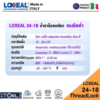 น้ำยาล็อคเกลียว LOXEAL 24-18 กาวแอนาโรบิค แบบแรงยึดต่ำ Anaerobic Threadlock นำเข้าจากอิตาลี Made ...