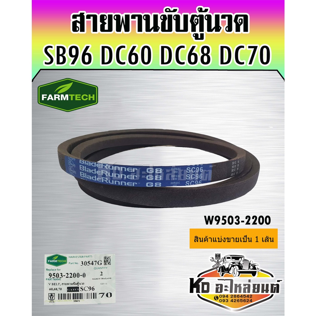 สายพานขับตู้นวด DC60 DC68 DC70 SC96 W9503-2200 FARMTECH | Shopee Thailand
