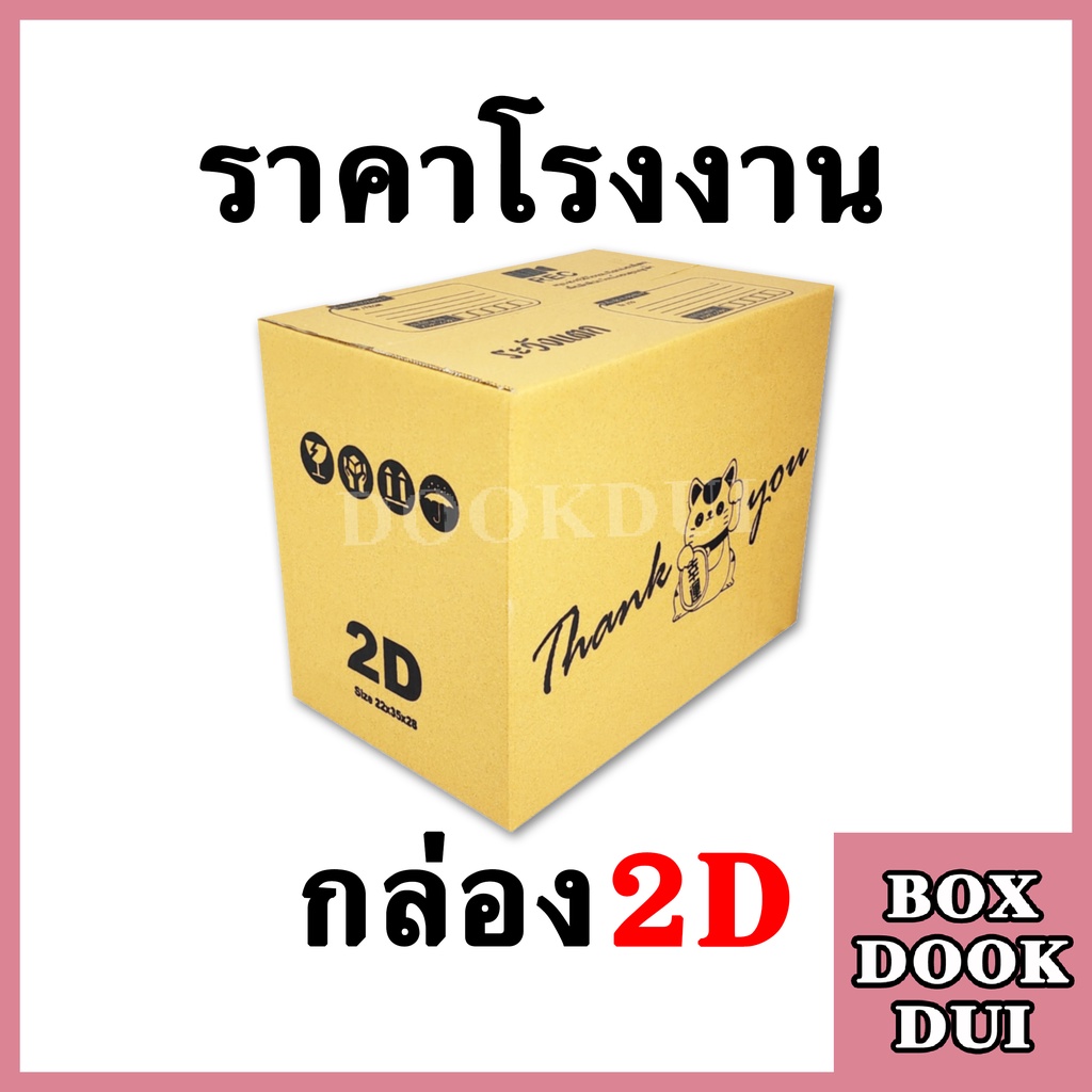 กล่องThank You 2D | 10ใบ | Shopee Thailand