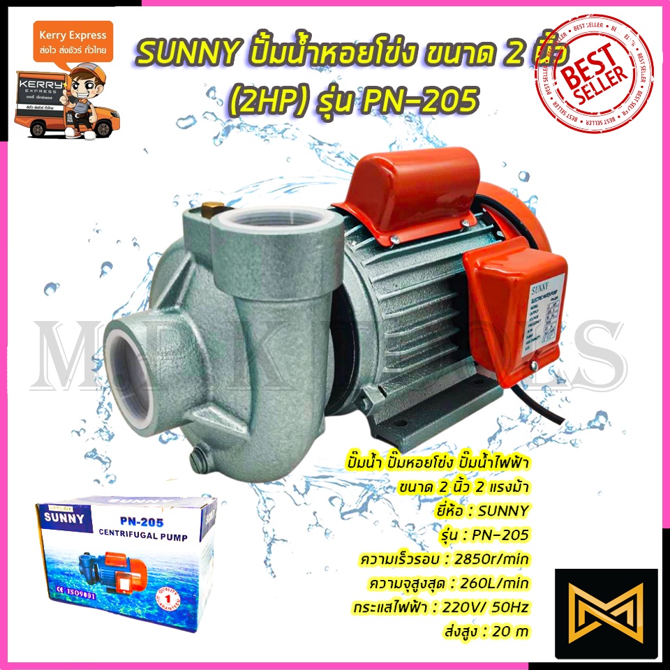 SUNNY ปั้มน้ำหอยโข่ง ขนาด 2 นิ้ว (2HP) รุ่่น PN-205 | Shopee Thailand