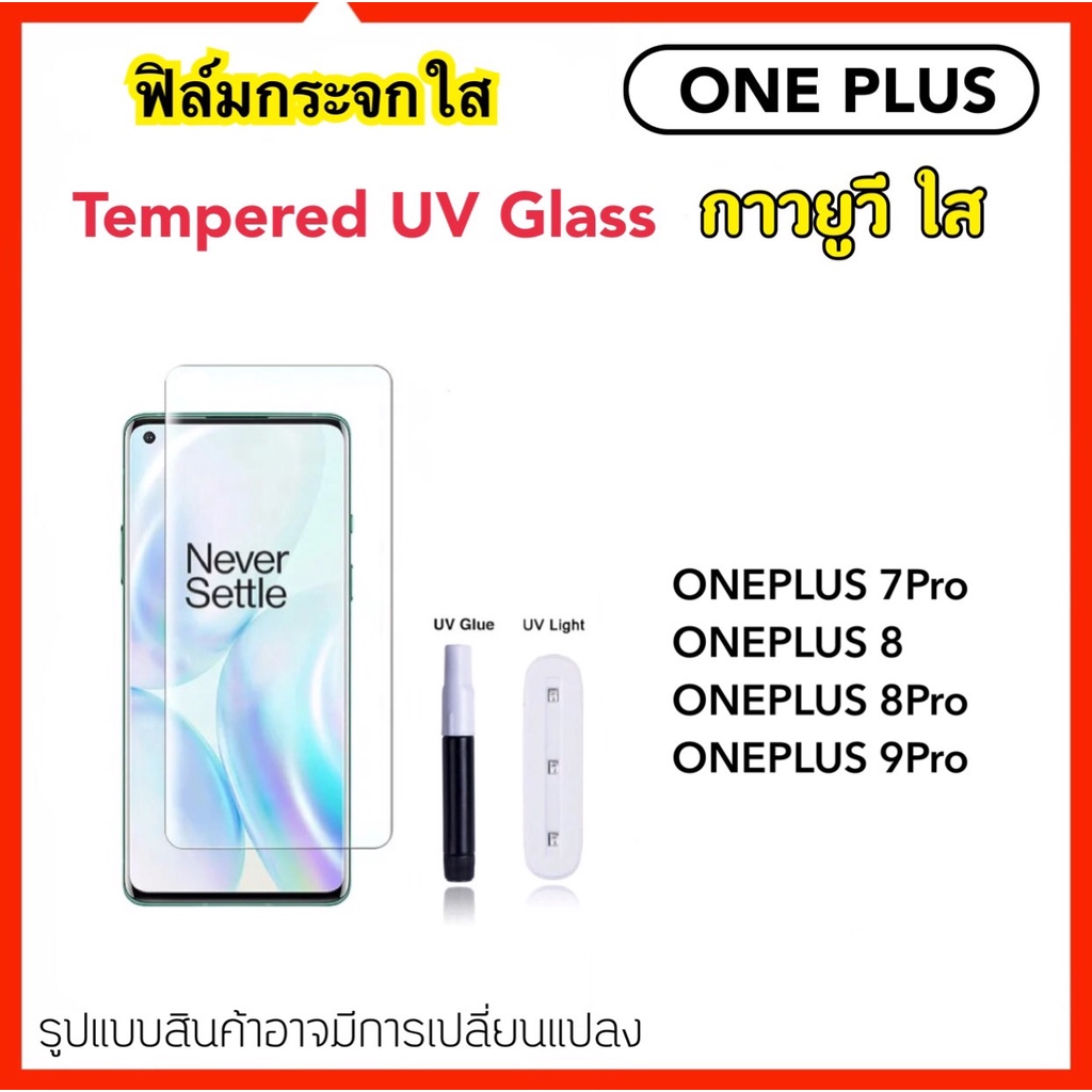UV ใส ฟิล์มกระจก กาวยูวี UV 1+10T Oneplus7Pro Oneplus8 Oneplus8Pro Oneplus9Pro Oneplus11 1+7Pro ...