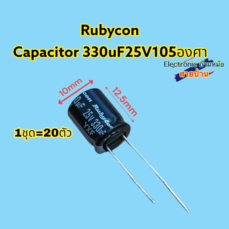 (1ชุด20ตัว)Rubycon Capacitor 330uF25V 105องศาCP10608 | Shopee Thailand