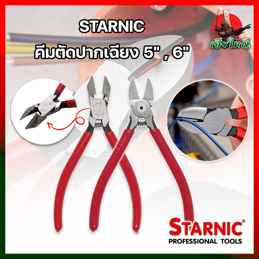STARNIC คีมตัดปากเฉียง 5" ,6" คีม คีมตัด คีมตัดสายไฟ ตัดลวดอิเล็กทรอนิกส์ คีมปากเฉียง | Shopee ...