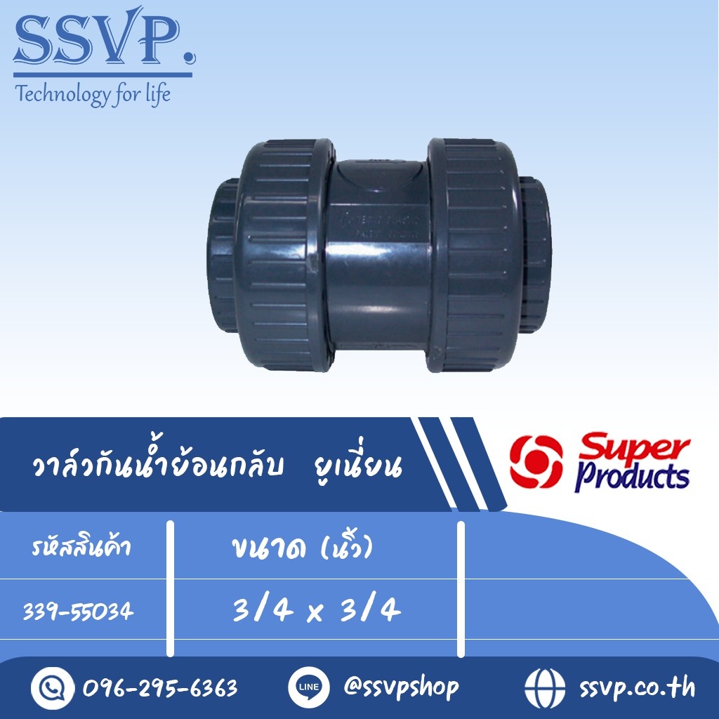 วาล์วกันน้ำย้อนกลับ ยูเนี่ยน รุ่น CV34 รหัส 339-55034 ขนาด 3/4" x 3/4 ...