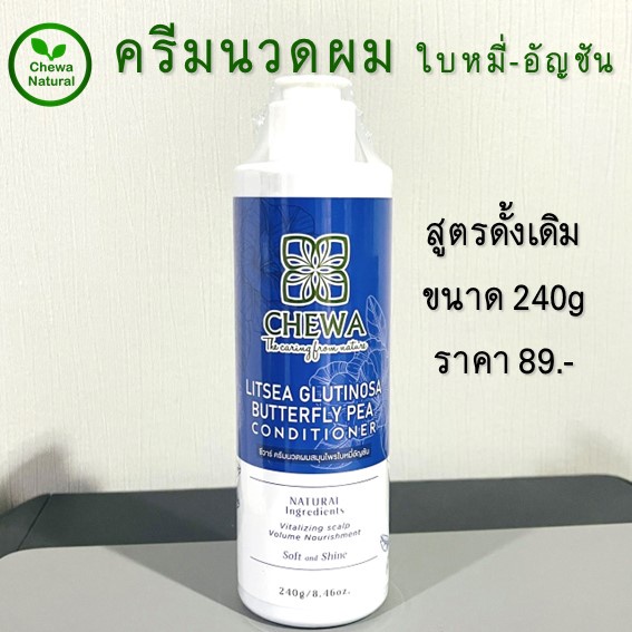 Chewa แชมพู-ครีมนวด สูตรดั้งเดิม ขนาด 240g | Shopee Thailand