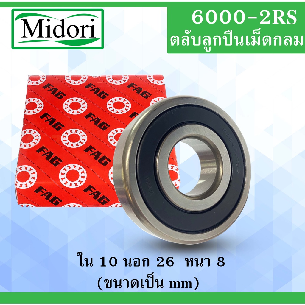 6000-2RS ลูกปืนเม็ดกลม FAG ฝายาง ขนาด ใน 10 นอก 26 หนา 8 มม. (BALL ...