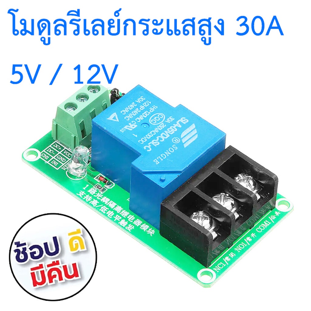 โมดูลรีเลย์ รองรับกระแส 30A 1 channel 30A with optocoupler isolation support high and low level ...