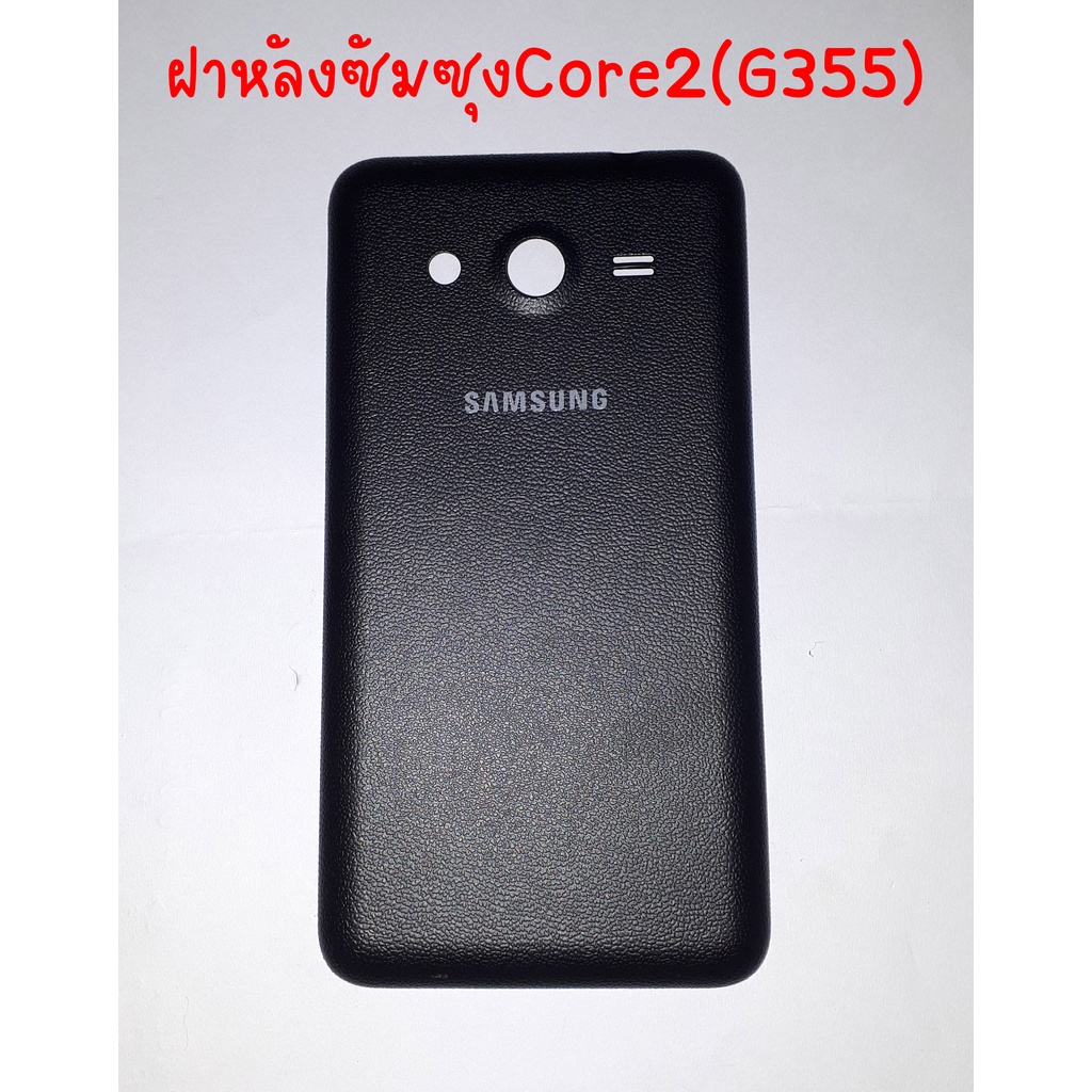 ฝาหลังซัมซุงคอร์2 Samsung Core2 (G355) สีดำ | Shopee Thailand