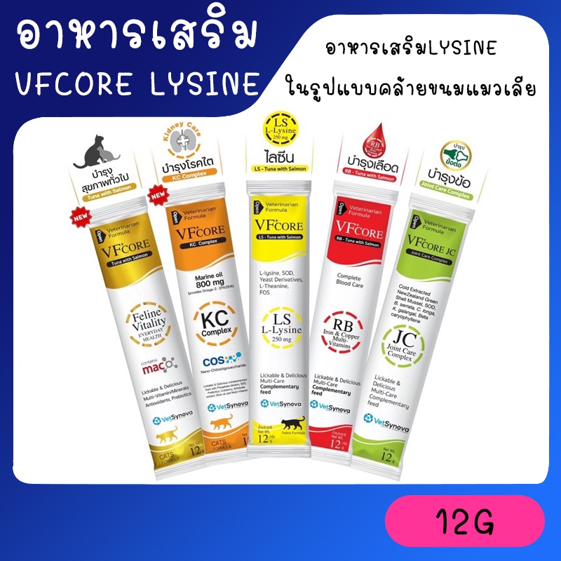 [ซอง12g] VFcore Lysine VF core 1 ซอง อาหารเสริมLysine ในรูปแบบคล้ายขนมแมวเลีย เสริมภูมิคุ้มกัน ...